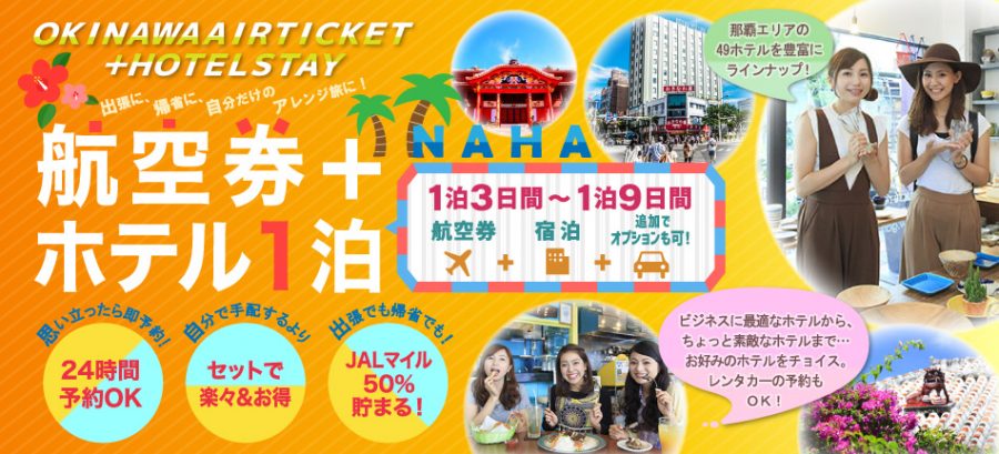 往復航空券＋宿泊（1泊） | 沖縄ツアー、沖縄旅行を探すならJTAPツアー【東京発】