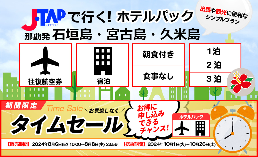 JTAPで行く！ホテルパック 石垣島・宮古島・久米島 | 沖縄離島ツアー、沖縄離島旅行を探すならJTAPツアー【那覇発】