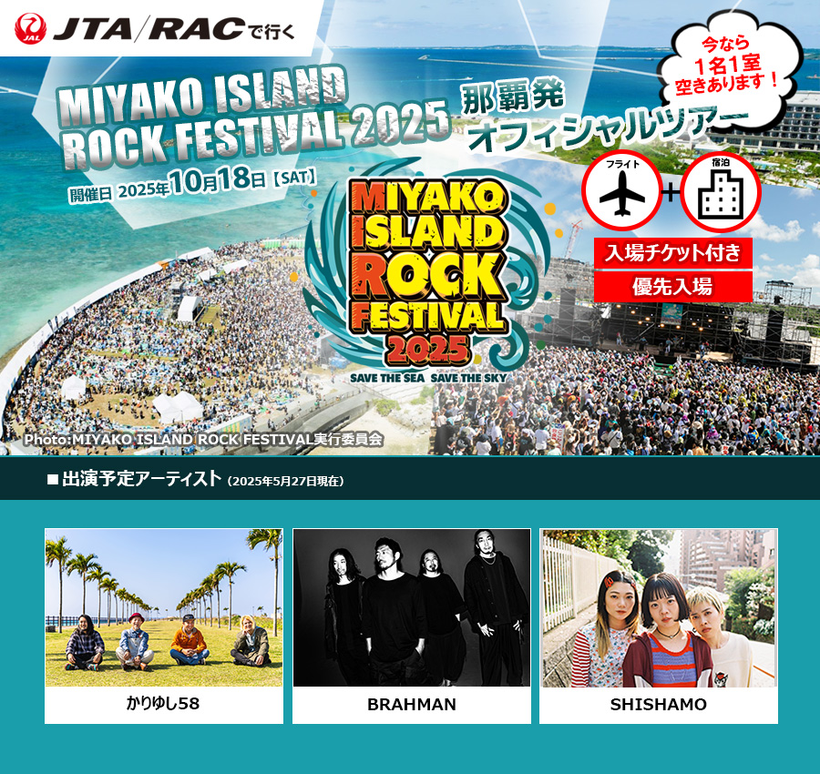 JTA・RACで行く！宮古島ロックフェスティバル2025 オフィシャルツアー（那覇発） | 沖縄離島ツアー、沖縄離島旅行を探すならJTAPツアー【那覇発】